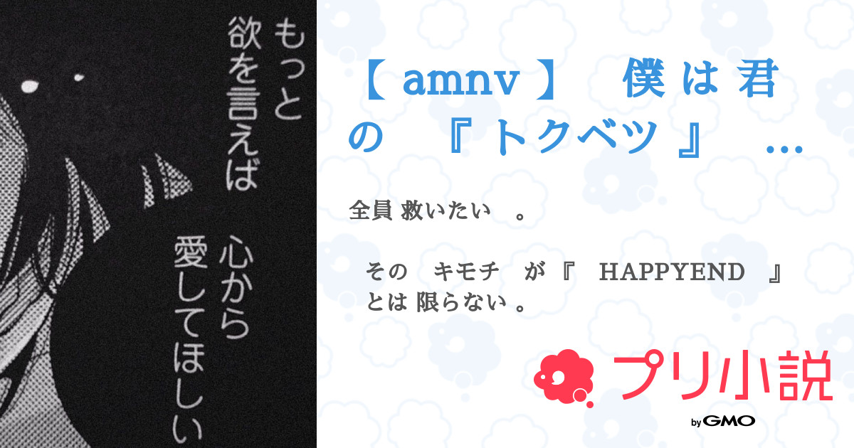 amnv 】 僕 は 君 の 『 トクベツ 』 に なりたかった 。 - 全1話 【連載中】（ く ら ね さんの小説） | 無料スマホ夢小説ならプリ小説 byGMO